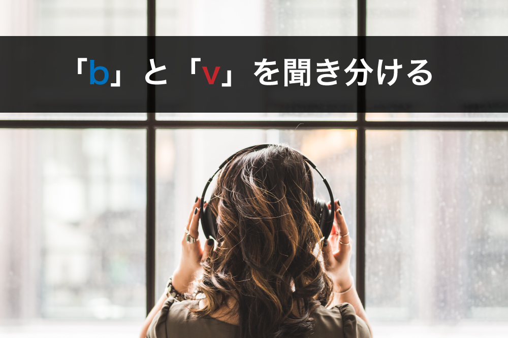 英語のbとvの発音の聞き分けを習得するコツと方法 - ディクトレENGLISH