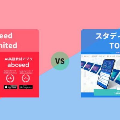 abceedとSantaアルクを比較！違いは？ TOEIC対策にどっちがおすすめ？ - ディクトレENGLISH
