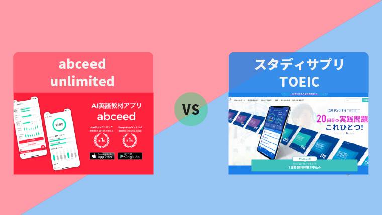 スタディサプリTOEICとabceedを比較。どっちがおすすめ？ - ディクトレENGLISH