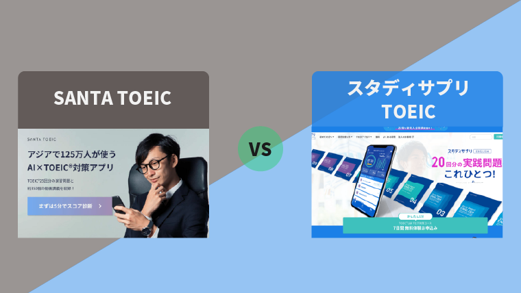 SantaアルクとスタディサプリTOEICを比較。どっちがおすすめ？ - ディクトレENGLISH